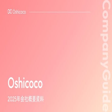 推し活マーケティング支援 株式会社Oshicoco会社概要資料 (2025年版) | PPT