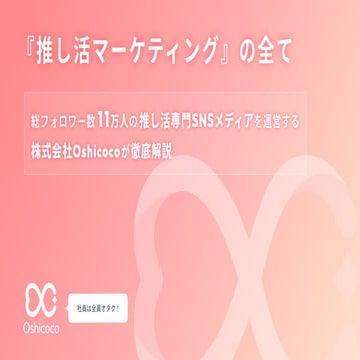 株式会社Oshicoco_「推し活マーケティング」の全て+(株)Oshicoco.pdf