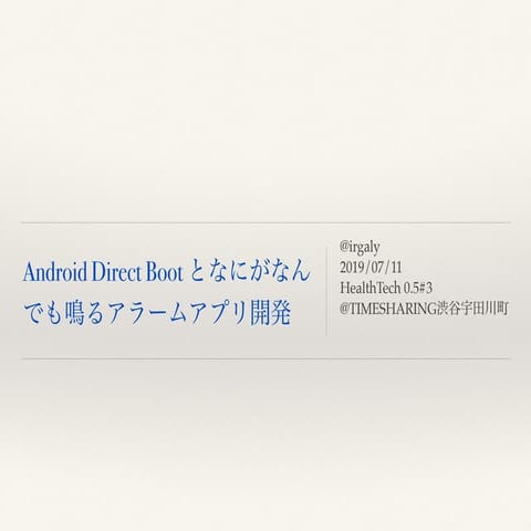 Android Direct Boot となにがなんでも鳴るアラームアプリ開発 | PDF