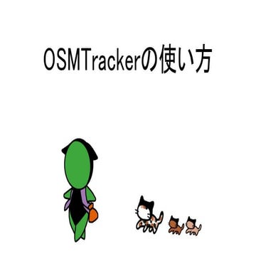 Osm trackerの使い方 | PPT