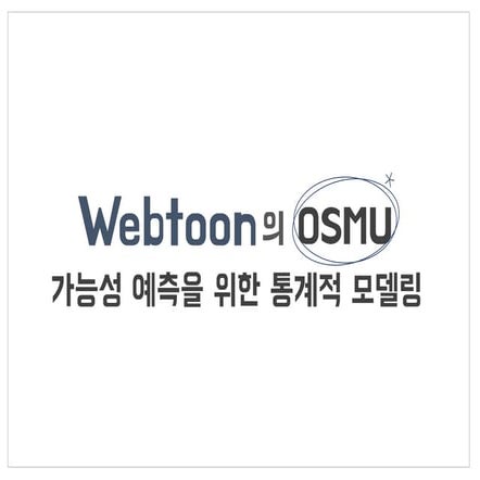 [분석]웹툰의 OSMU 가능성 예측을 위한 통계적 모델링 | PDF