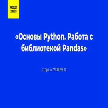 Основы Python Работа с библиотекой Pandas Ppt