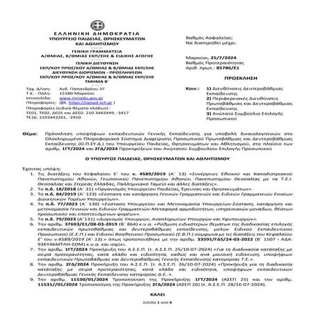 Άνοιξαν οι αιτήσεις στον ΟΠΣΥΔ για τους διορισμούς εκπαιδευτικών | PDF