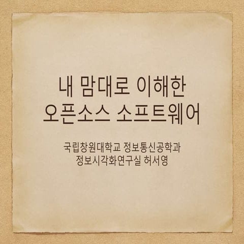 내 맘대로 이해한 오픈소스 소프트웨어 Ppt
