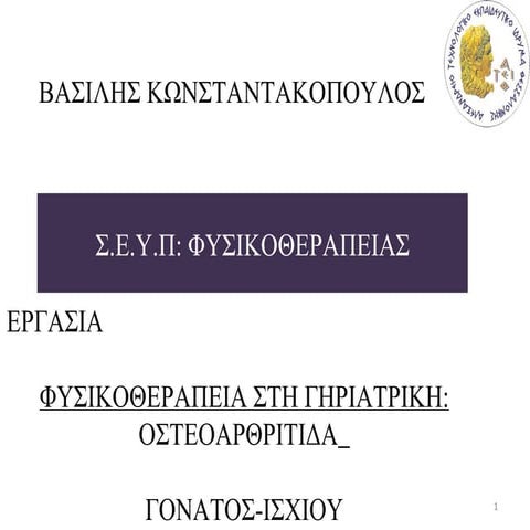 Οστεοαρθρίτιδα | PPT