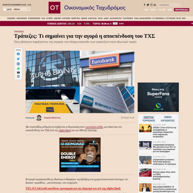 Τράπεζες: Τι σημαίνει για την αγορά η αποεπένδυση του ΤΧΣ - Οικονομικός ...