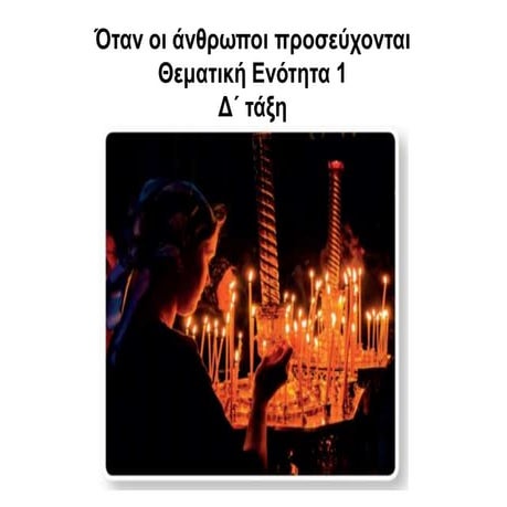 Όταν οι άνθρωποι προσεύχονται.pdf