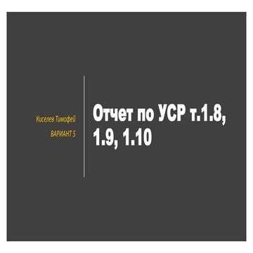 Otchet 1.8,1.9,1.10 Kiselev | PPTX