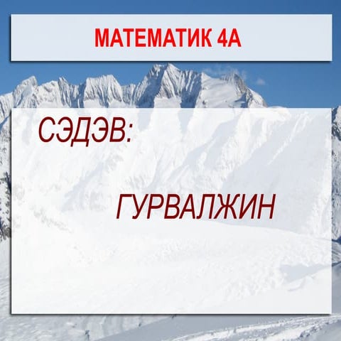 Otgonbayar gurbaljing talaar ni angilah | ODP