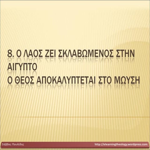 Ο Θεός αποκαλύπτεται στον Μωυσή | PPT