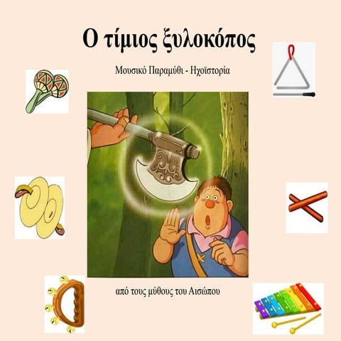 "Ο τίμιος ξυλοκόπος", ηχοϊστορία | PPTX
