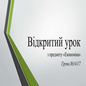 Otkr urok u.s. | PPTX