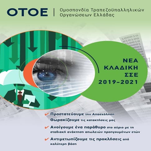 ΟΤΟΕ - ΝΕΑ ΚΛΑΔΙΚΗ ΣΣΕ 2019-2021 | PDF