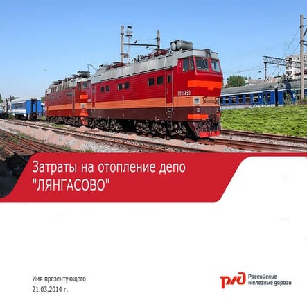 РЖД / Russian railways | PDF | Rail Travel | Travel Type