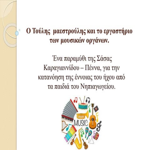 Παιγχνιώδεις δραστηριότητες με θέμα τους πλανήτες(1).pdf