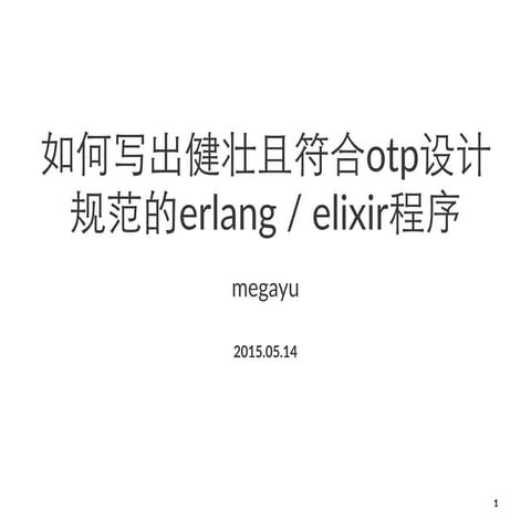 如何写出健壮且符合otp设计规范的erlang / elixir程序 | PPT