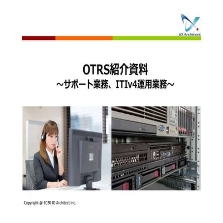 OTRS紹介資料 | PPT