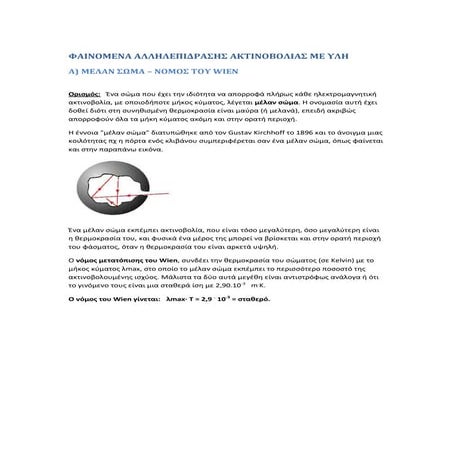 ΦΑΙΝOΜΕΝΑ ΑΛΛΗΛΕΠΙΔΡΑΣΗΣ ΑΚΤΙΝΟΒΟΛΙΑΣ ΜΕ ΥΛΗ UPDATED.pdf