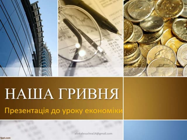 Наша гривня Ppt