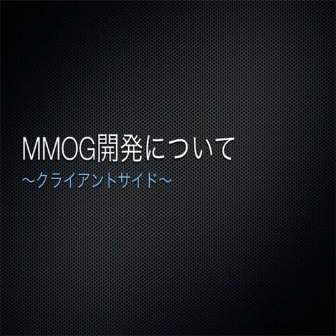 MMOG開発について～クライアントサイド～ | PDF | MMOs | Video Game Genres