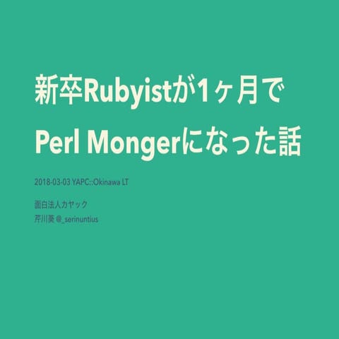 新卒Rubyistが1ヶ月でPerl Mongerになった話 | PPT