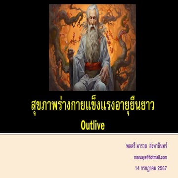 สุขภาพร่างกายแข็งแรงอายุยืนยาว Outlive.pdf
