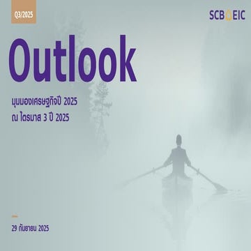 Outlook ไตรมาส 3/2025 SCB EIC มองเศรษฐกิจไทยโต 1.8% ปีนี้ และชะลอลงเหลือ 1.5% ในปี 2026 | PDF
