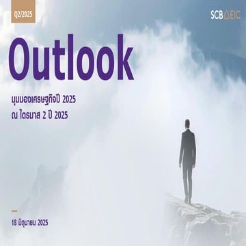 Outlook ไตรมาส 2/2025 SCB EIC ยังคงมุมมองประมาณการเศรษฐกิจไทยในปีนี้เติบโตต่ำที่ 1.5% และ ...