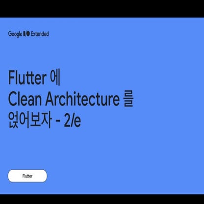 Google I/O Extended Seoul 2023 Flutter 에 Clean Architecture 를 얹어보자 - 2 ...