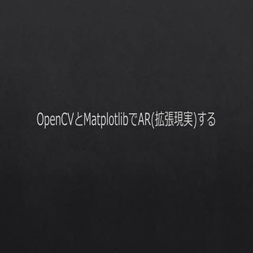 OpenCVとMatplotlibでAR(拡張現実)する | PDF