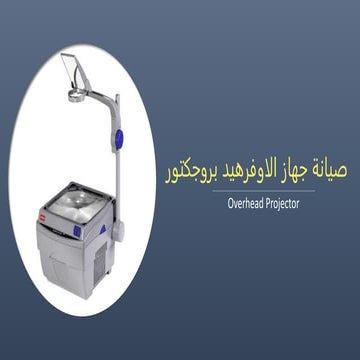 صيانة جهاز الاوفرهيد بروجكتور Overhead Projector | PPTX