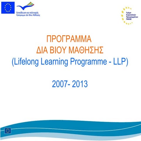 ΕΠ Δια Βίου Μάθηση | PPT