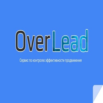 OverLead - как мы это видим | PPT