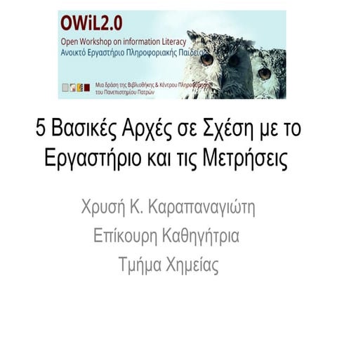5 Βασικές Αρχές για Μετρήσεις σε Εργαστήριο | PPT