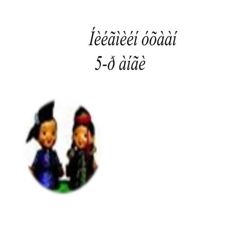 Owog gej yu we. | PPTX