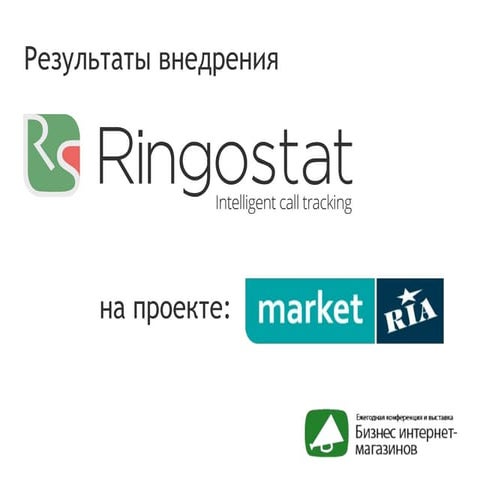 Результаты внедрения Ringostat intelligent Call Tracking на проекте market.ria.com