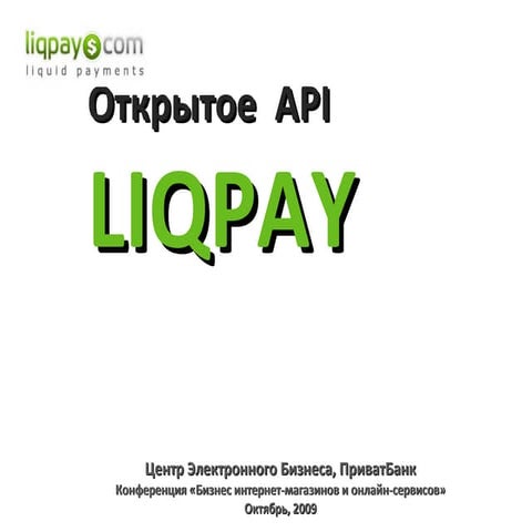 Открытое API Liqpay | PPT