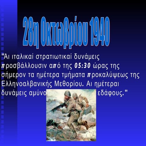 ΟΧΙ -28η Οκτωβρίου 1940 | PPT