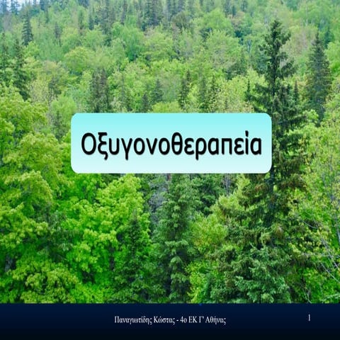 Οξυγονοθεραπεία | PPTX