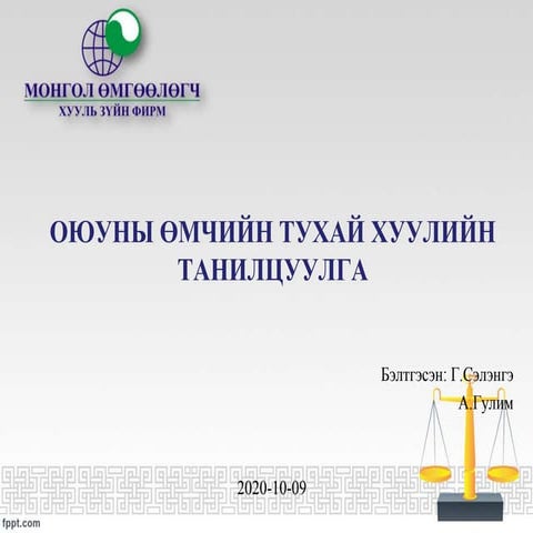 Oyunii umchiin tuhai huuli | PPTX