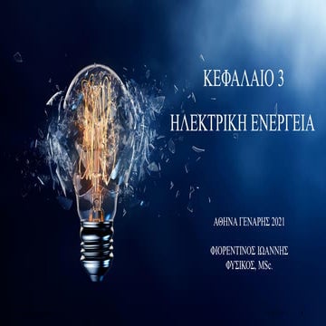 ΕΝΕΡΓΕΙΑ ΚΑΙ ΙΣΧΥΣ ΤΟΥ ΗΛΕΚΤΡΙΚΟΥ ΡΕΥΜΑΤΟΣ | PDF