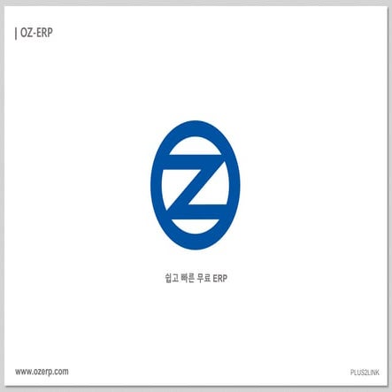 OZ-ERP 사용설명서 | PDF