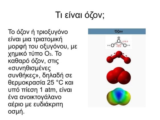 Η 'Τρύπα' του 'Οζοντος | PPT