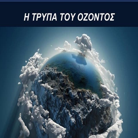Η 'Τρύπα' του 'Οζοντος | ODP