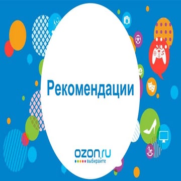 Рекомендации в OZON.ru - Ксения Бокша | PPT