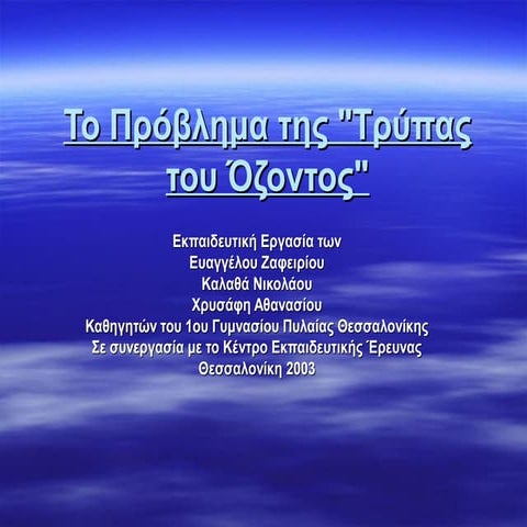 Τρύπα του όζοντος | PPS