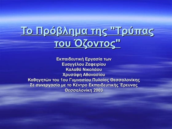 Το φαινόμενο του θερμοκηπίουjhjgiiyui,dytr, | PPT