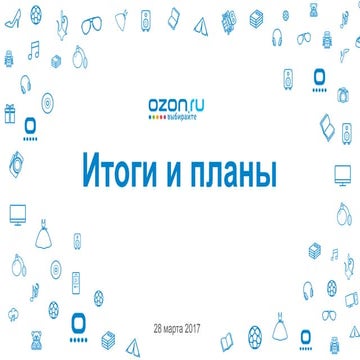 Ozon. Результаты магазина за 2016 год | PPT