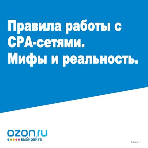 Бизнес завтрак CPAExchange 5 марта 2015 г. Ольга Глебанова OZON.ru ...
