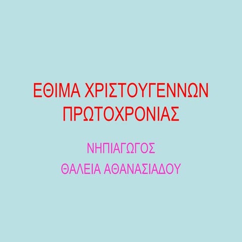 ΕΘΙΜΑ ΧΡΙΣΤΟΥΓΕΝΝΩΝ | PPT